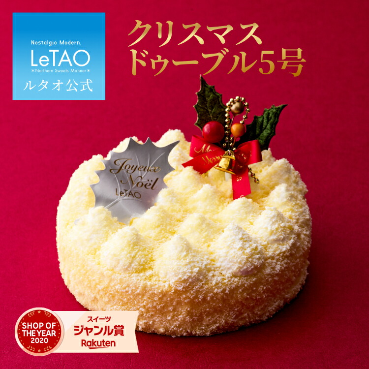 【楽天市場】ルタオ LeTAO 予約 クリスマス クリスマスケーキ 2024 予約 チーズケーキ レアチーズケーキ ドゥーブルフロマージュ ケーキ プレゼント 4人 5人 6人 誕生日 お ...