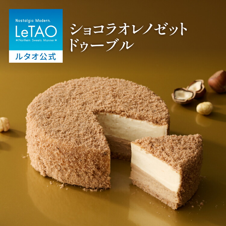 【楽天市場】ルタオ LeTAO バレンタイン 2025 チーズケーキ ケーキ スイーツ 誕生日ケーキ 洋菓子 レアチーズケーキ ドゥーブルフロマージュ プレゼント ギフト 誕生日 内祝い お ...