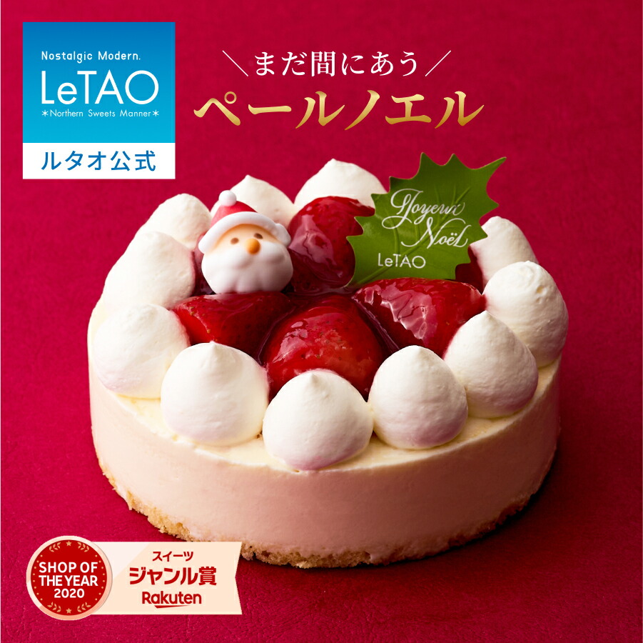 【楽天市場】【まだ間に合う】ルタオ LeTAO クリスマス クリスマスケーキ 2024 予約 ショートケーキ ケーキ いちご イチゴ 苺 プレゼント サンタ 4号 2人 3人 4人 誕生日 ...