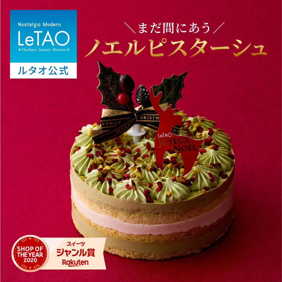 【楽天市場】【まだ間に合う】ルタオ LeTAO クリスマス クリスマスケーキ 2024 ピスタチオケーキ ピスタチオ ムース ケーキ プレゼント 4号 2人 3人 4人 誕生日 内祝い お ...