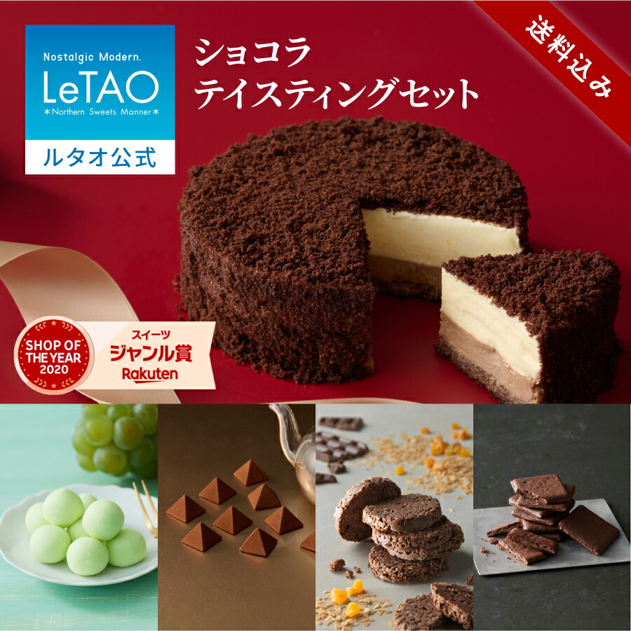 【楽天市場】ルタオ LeTAO 父の日 2025 チョコケーキ チョコレートケーキ チーズケーキ ケーキ スイーツ 誕生日ケーキ 洋菓子 プレゼント ギフト 誕生日 内祝い お取り寄せ 北海道 ...