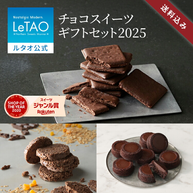 【楽天市場】ご好評につき完売いたしました ルタオ LeTAO 母の日 2025 チョコ チョコレート スイーツ 洋菓子 プレゼント ギフト 誕生日 内祝い お取り寄せ 北海道 おしゃれ 人気 ...