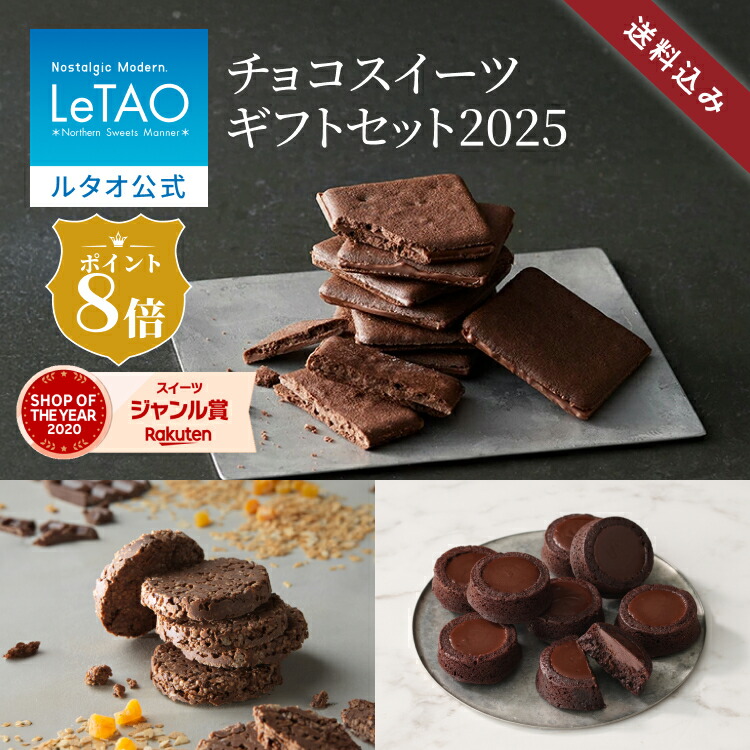 【楽天市場】【ポイント8倍 3月19日11:59まで 】ルタオ LeTAO ホワイトデー 2025 チョコ チョコレート スイーツ 洋菓子 プレゼント ギフト 誕生日 内祝い お取り寄せ ...