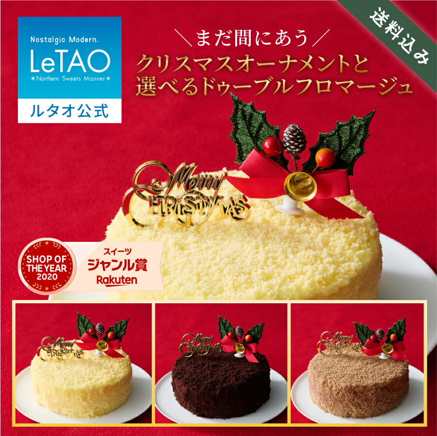 【楽天市場】【まだ間に合う】ルタオ LeTAO クリスマス クリスマスケーキ 2024 予約 チーズケーキ レアチーズケーキ ドゥーブルフロマージュ ケーキ プレゼント 2人 3人 子供 お ...