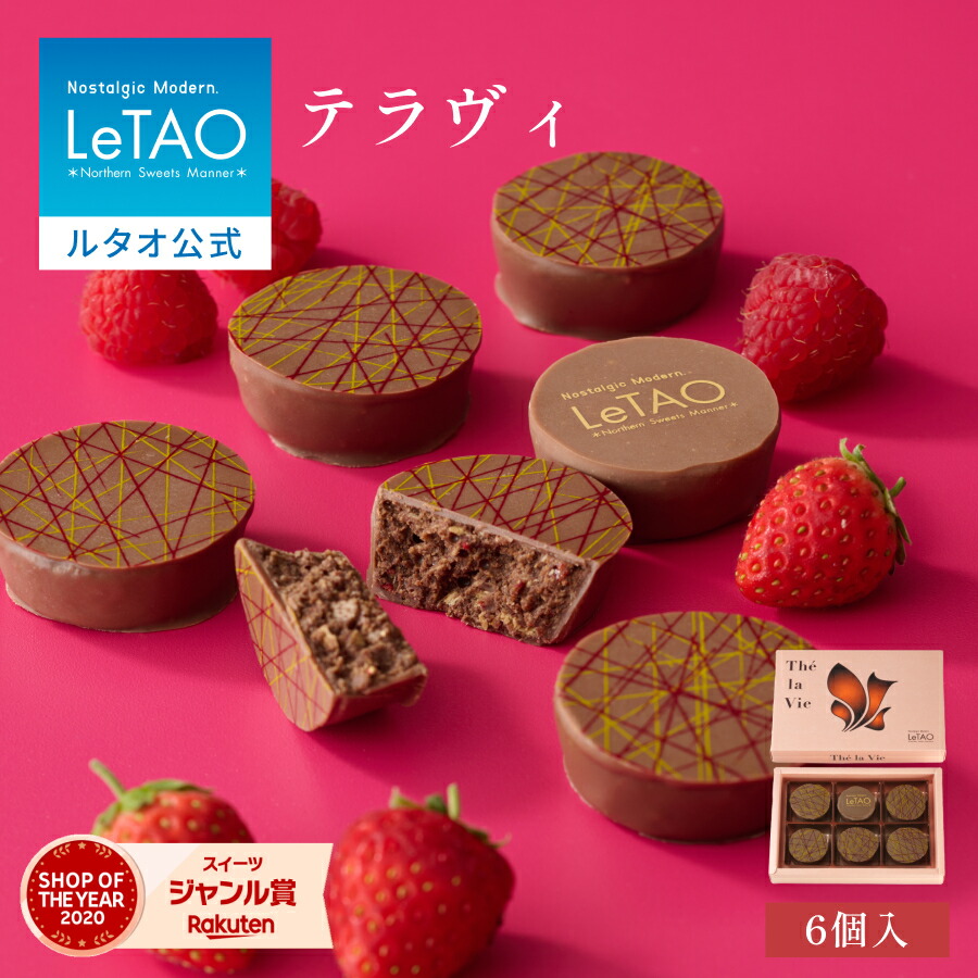 【楽天市場】ルタオ LeTAO ホワイトデー 2025 チョコ チョコレート スイーツ 紅茶 ベリー 洋菓子 プレゼント ギフト 誕生日 内祝い お取り寄せ 北海道 おしゃれ 人気 高級 母の ...
