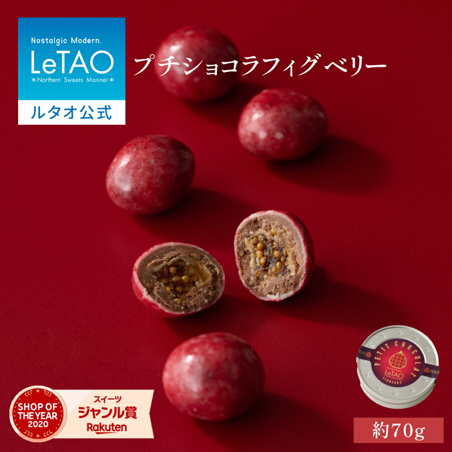 【楽天市場】ルタオ LeTAO ホワイトデー 2025 チョコ イチジク チョコレート スイーツ 洋菓子 プレゼント ギフト 誕生日 内祝い お取り寄せ 北海道 おしゃれ 人気 高級 母の日 ...