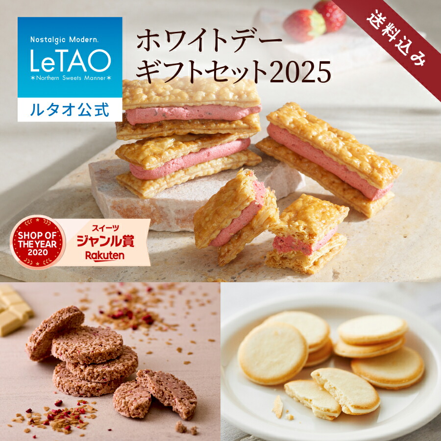 【楽天市場】ルタオ LeTAO ホワイトデー 2025 チョコ チョコレート スイーツ 焼き菓子 焼菓子 個包装 洋菓子 プレゼント ギフト 誕生日 内祝い お取り寄せ 北海道 おしゃれ 人気 ...
