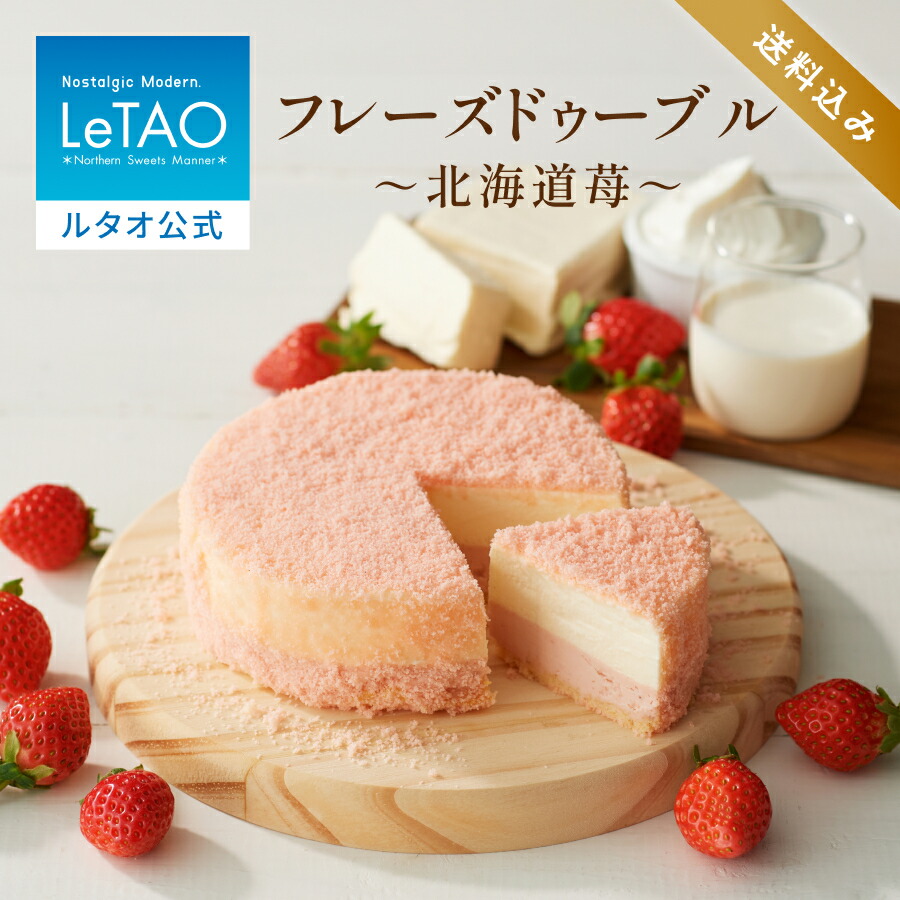 【楽天市場】ルタオ LeTAO 父の日 2025 チーズケーキ ケーキ スイーツ 誕生日ケーキ 洋菓子 レアチーズケーキ ドゥーブルフロマージュ プレゼント ギフト 誕生日 内祝い お取り寄せ ...