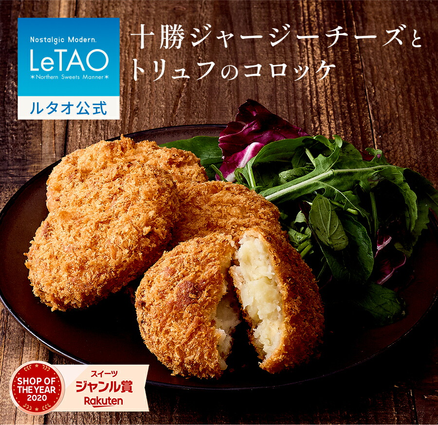 【楽天市場】ルタオ LeTAO 父の日 2025 惣菜 デリカ プレゼント ギフト 誕生日 内祝い 冷凍 コロッケ お取り寄せ 北海道 おしゃれ 人気 高級 お中元 御中元 十勝ジャージー ...