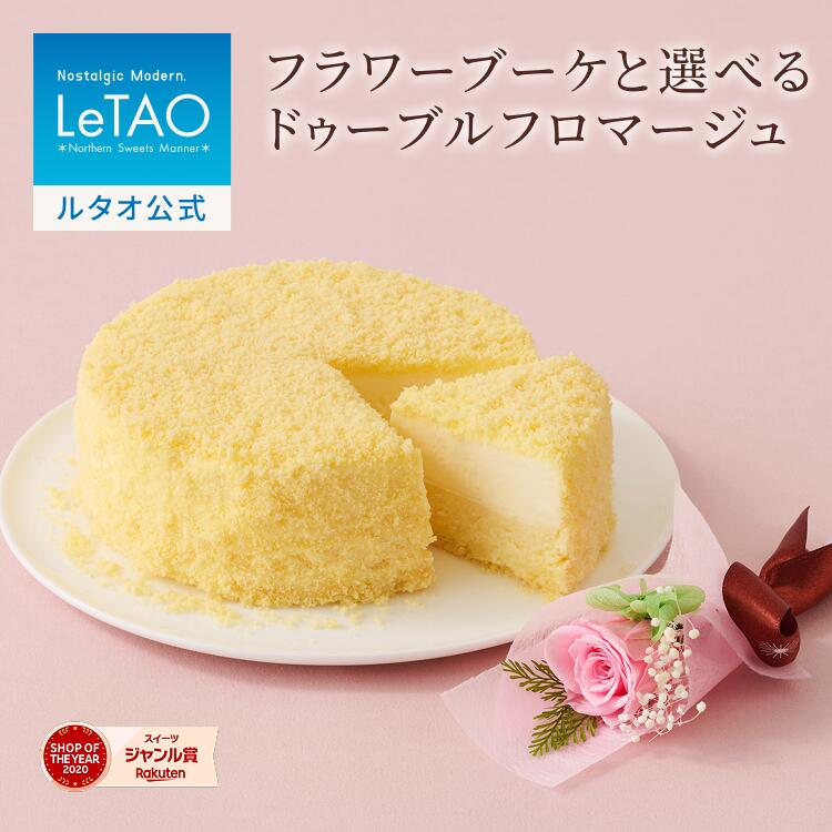 【楽天市場】ルタオ LeTAO 母の日 花 と スイーツ セット お返し 2025 チーズケーキ ケーキ 誕生日ケーキ 洋菓子 レアチーズケーキ プレゼント ギフト 内祝い 誕生日 お取り寄せ ...