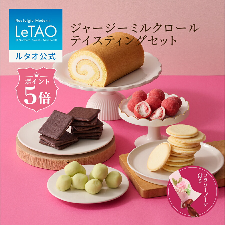 【楽天市場】【ポイント5倍 4月11日12：59まで】 ルタオ LeTAO 母の日 花 と スイーツ セット お返し 2025 ロールケーキ ケーキ スイーツ 誕生日ケーキ 洋菓子 プレゼント ...