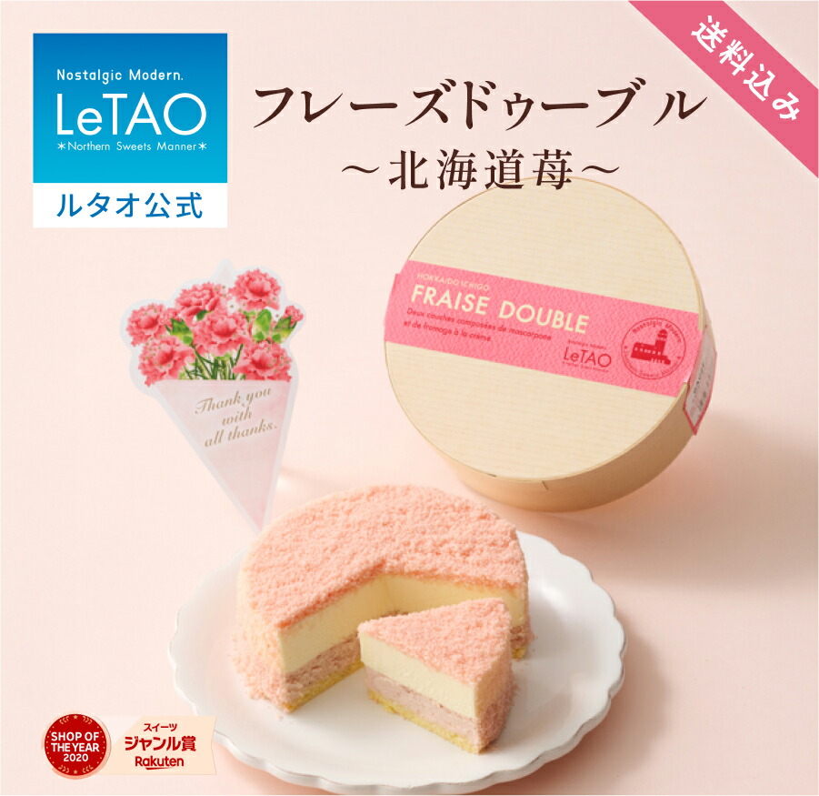 【楽天市場】ルタオ LeTAO 母の日 2025 チーズケーキ ケーキ スイーツ 誕生日ケーキ 洋菓子 レアチーズケーキ ドゥーブルフロマージュ プレゼント ギフト 誕生日 内祝い お取り寄せ ...