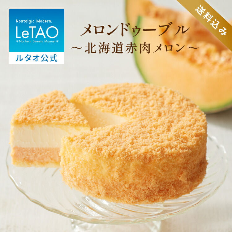 【楽天市場】ルタオ LeTAO 【2023年楽天グルメ大賞受賞】敬老の日 孫 秋 お返し 2025 チーズケーキ ケーキ スイーツ 誕生日ケーキ 洋菓子 レアチーズケーキ ドゥーブル ...