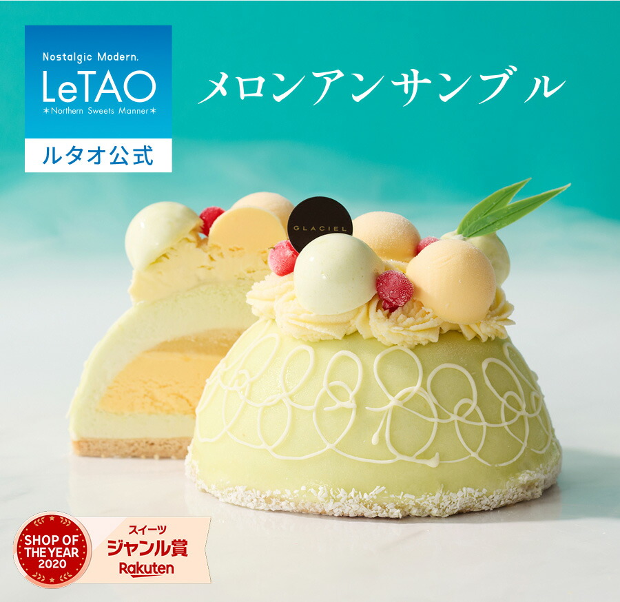 【楽天市場】ルタオ LeTAO お中元 夏ギフト 御中元 ギフト 2025 アイス アイスケーキ アイスクリーム メロン スイーツ 洋菓子 お菓子 プレゼント 詰め合わせ 誕生日 内祝い お ...