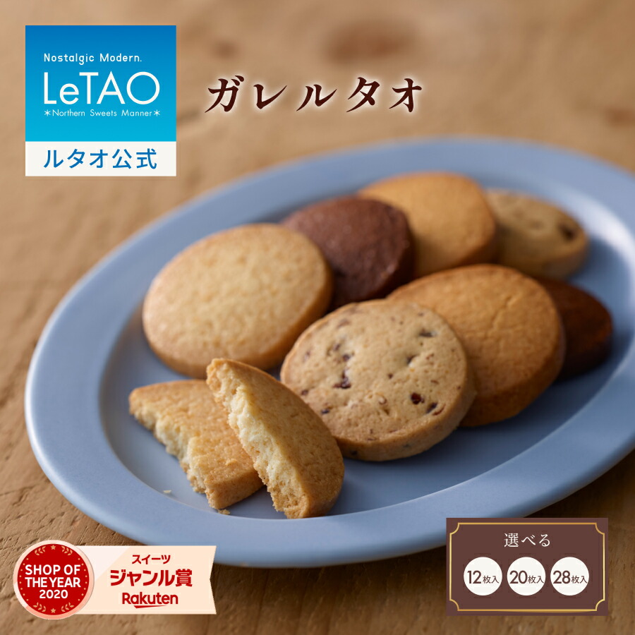 【楽天市場】ルタオ LeTAO お中元 御中元 2025 クッキー 焼き菓子 スイーツ 洋菓子 個包装 プレゼント ギフト 誕生日 内祝い お取り寄せ 北海道 おしゃれ 人気 高級 夏ギフト ...