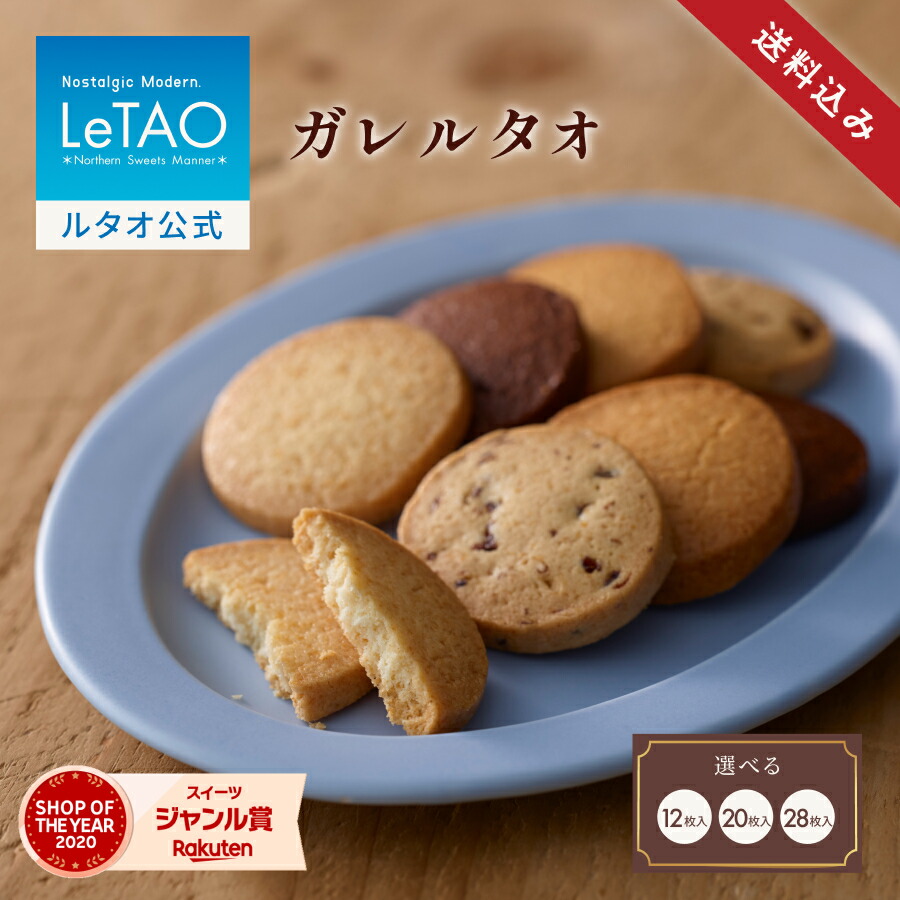 【楽天市場】ルタオ LeTAO お中元 御中元 2025 クッキー 焼き菓子 スイーツ 洋菓子 個包装 プレゼント ギフト 誕生日 内祝い お取り寄せ 北海道 おしゃれ 人気 高級 夏ギフト ...