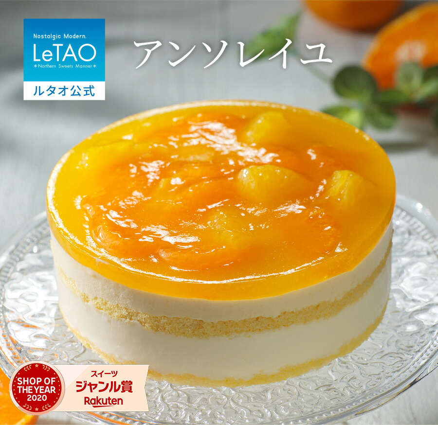 【楽天市場】ルタオ LeTAO 敬老の日 孫 秋 2025 ムースケーキ みかん スイーツ 洋菓子 プレゼント ギフト 誕生日 内祝い お取り寄せ 北海道 おしゃれ 人気 高級 ハロウィン ...