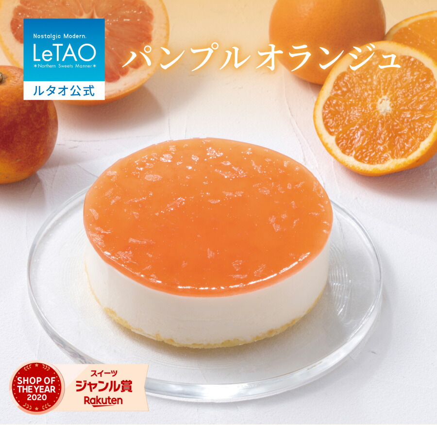【楽天市場】ルタオ LeTAO 【2023年楽天グルメ大賞受賞】ハロウィン お返し 2025 ムースケーキ ケーキ スイーツ 誕生日ケーキ 洋菓子 オレンジ グレープフルーツ プレゼント ...