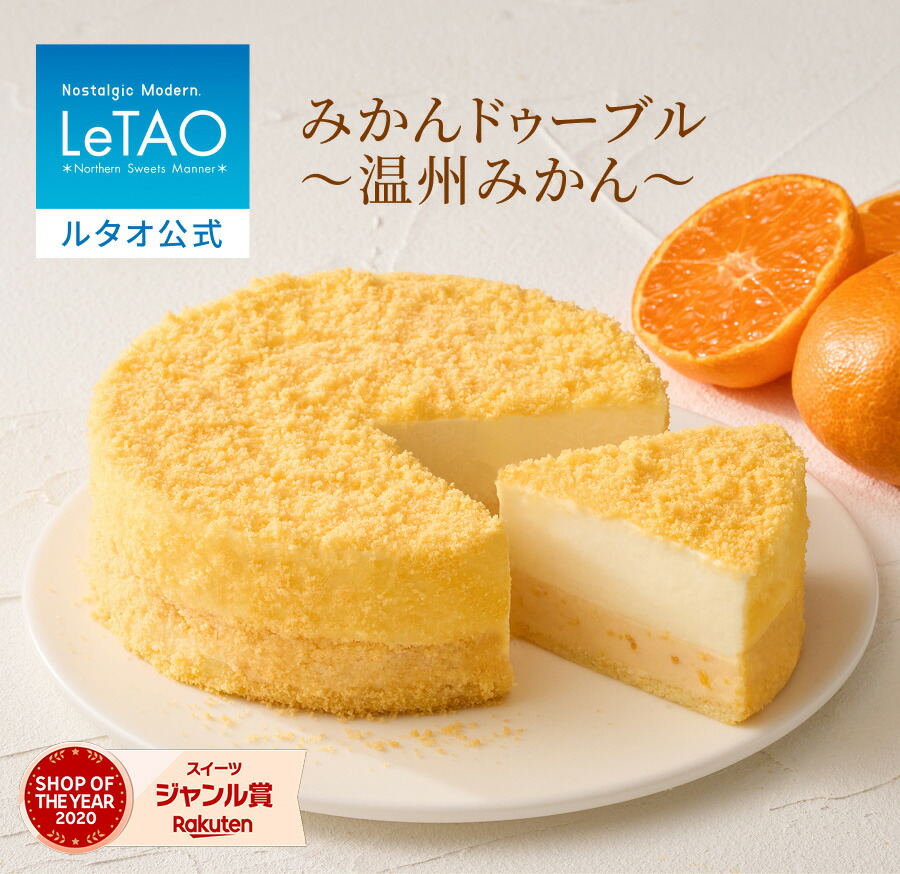 【楽天市場】ルタオ LeTAO お歳暮 お年賀 御年賀 冬ギフト みかん 蜜柑 チーズケーキ ケーキ スイーツ 誕生日ケーキ 洋菓子 レアチーズケーキ ドゥーブルフロマージュ プレゼント ...