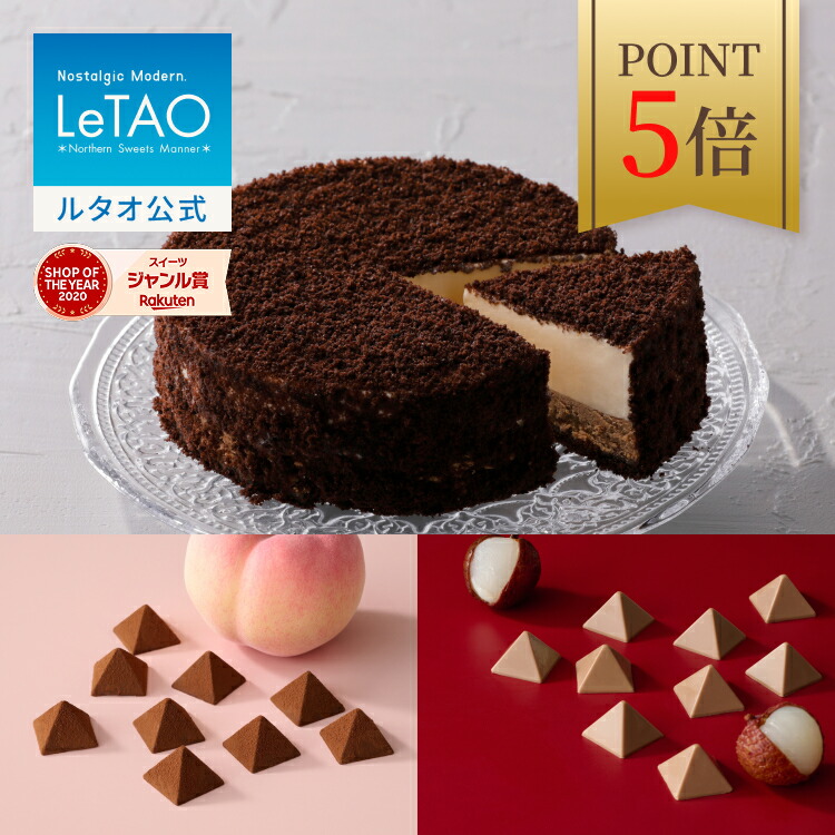【楽天市場】【ポイント5倍 6月16日12：59まで】 ルタオ LeTAO 父の日 2025 チーズケーキ ケーキ スイーツ 誕生日ケーキ 洋菓子 ドゥーブルフロマージュ チョコ 紅茶 ...