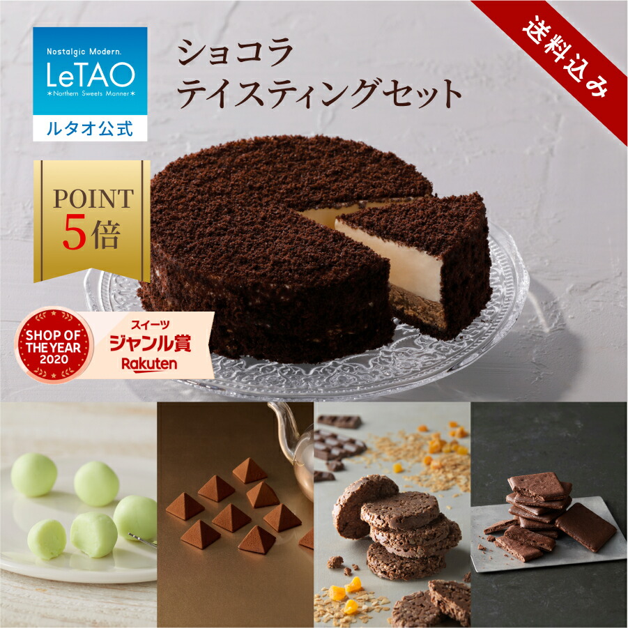 【楽天市場】【ポイント5倍 8月12日12：59まで】ルタオ LeTAO お中元 御中元 2025 チョコケーキ チョコレートケーキ チーズケーキ ケーキ スイーツ 誕生日ケーキ 洋菓子 ...