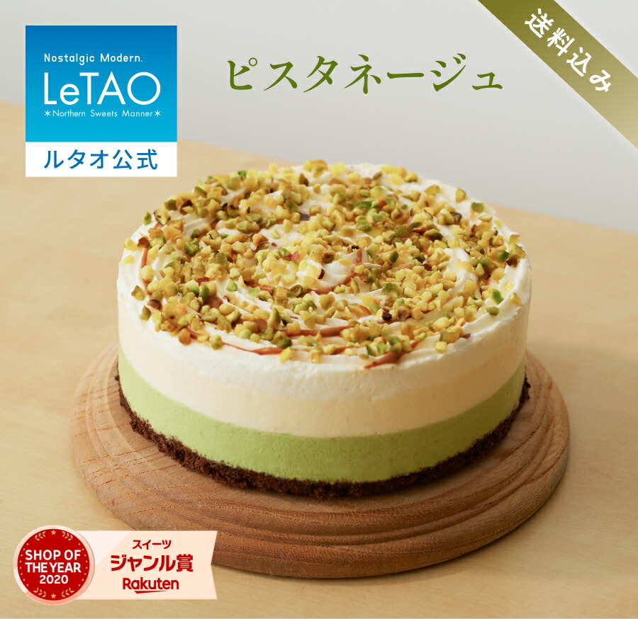 【楽天市場】ルタオ LeTAO 【2023年楽天グルメ大賞受賞】 ハロウィン お返し 2025 チーズケーキ ケーキ スイーツ 誕生日ケーキ 洋菓子 レアチーズケーキ ピスタチオ プレゼント ...