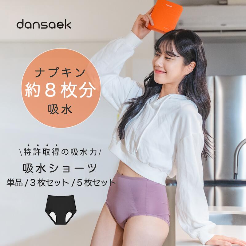【楽天市場】dansaek (ダンセク)吸水ショーツ単品／3枚セット／5枚セット：Lezzetli レゼッティ