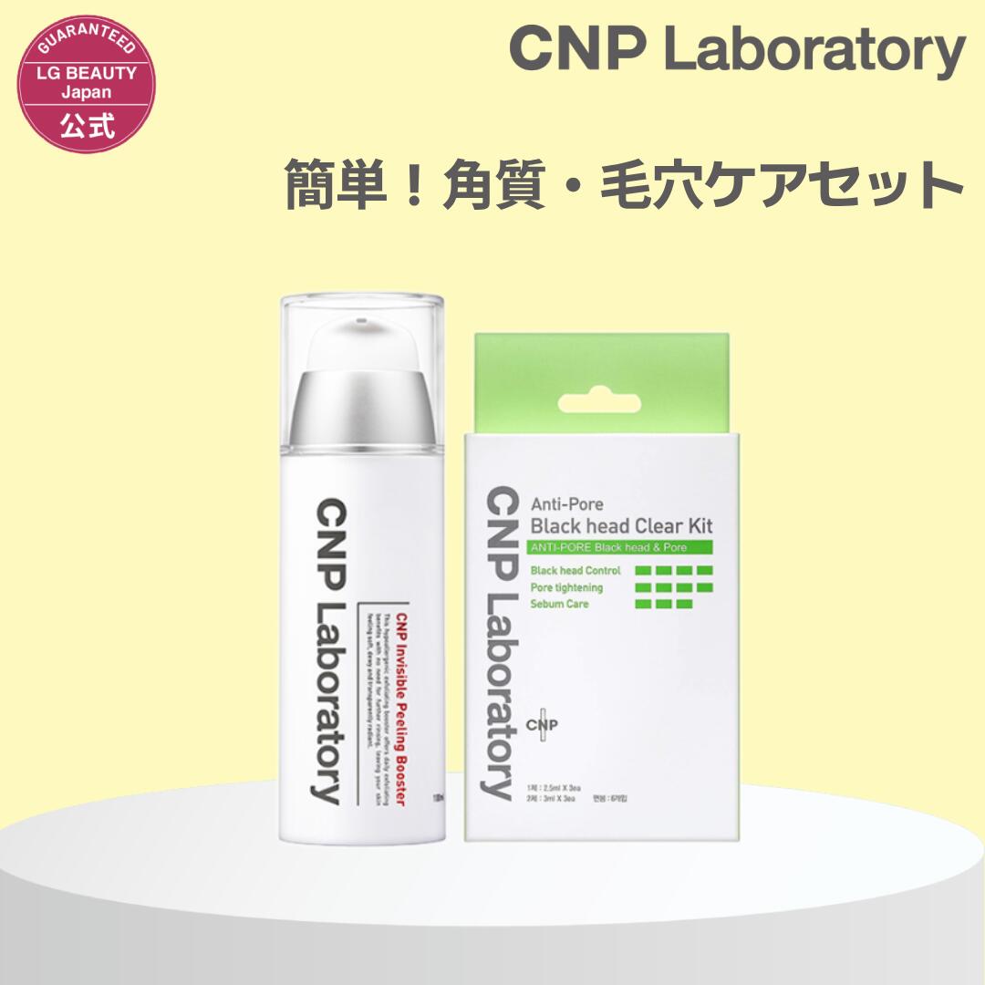 【楽天市場】【限定クーポン配布中！1/31 23:59まで】【CNP公式】CNP 綺麗な土台をつくる角質・毛穴ケアセット Pブースター 100ml CNP ブラックヘッド クリアキット 3回分 ...