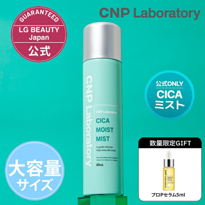 【楽天市場】【390円OFFクーポン配布中 10/2 23:59まで】【公式】CNP シカ モイストミスト 250ml 大容量サイズ 日本限定 スプレー 化粧水 韓国コスメ cnp ...