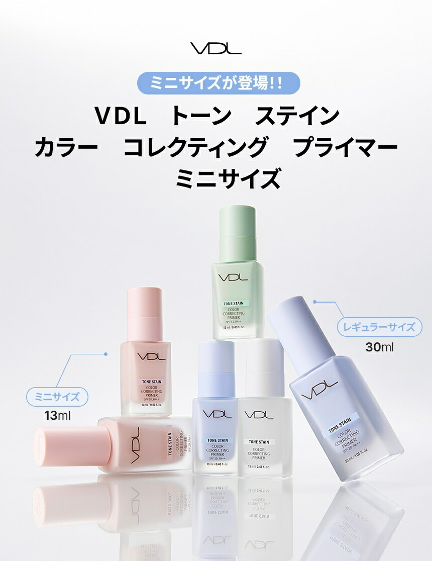 \ミニサイズ★1+1(4色から2つ選択)／【VDL公式】VDL トーンステイン カラー コレクティング プライマー ミニサイズ(13ml) 国内発送 正規品 韓国コスメ メイク下地 化粧下地 ...