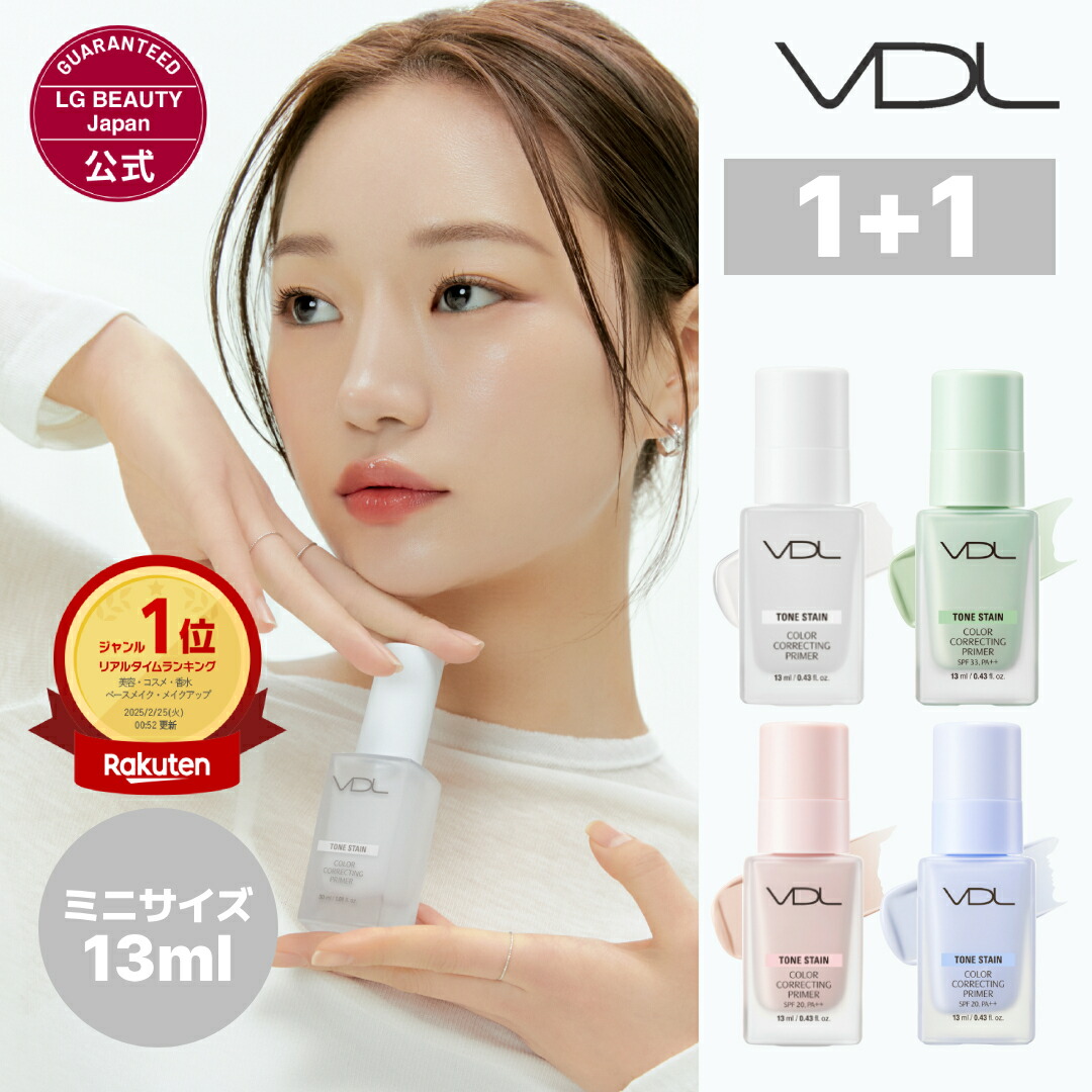 【楽天市場】\28日11:59まで15%OFF＆送料無料／\ミニサイズ★1+1(4色から2色選択)／【VDL公式】VDL トーンステイン カラー コレクティング プライマー ミニサイズ ...