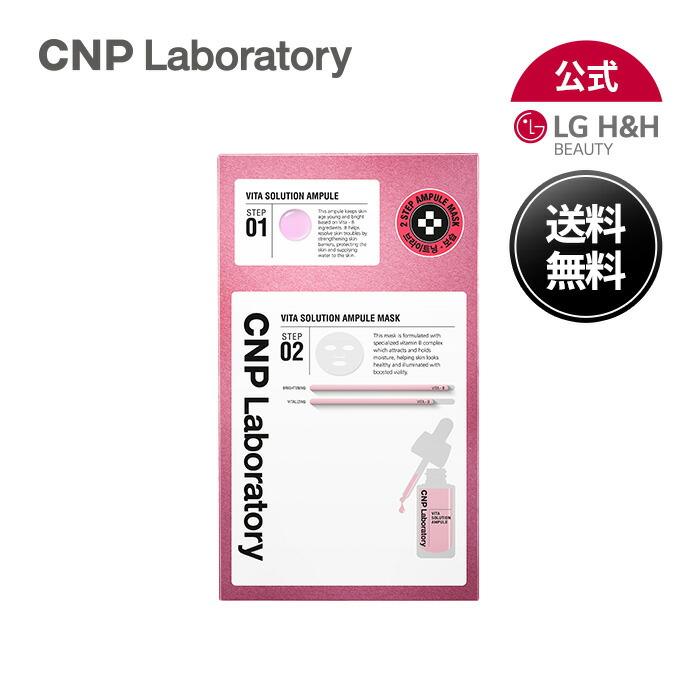 【楽天市場】【LG BEAUTY 公式】CNP ビタBブライトニングアンプルマスク 5枚入 マスクパック シートマスク 毛穴ケア しっとり 保湿 栄養 ツヤ肌 肌キメ シートマスク 韓国スキン ...