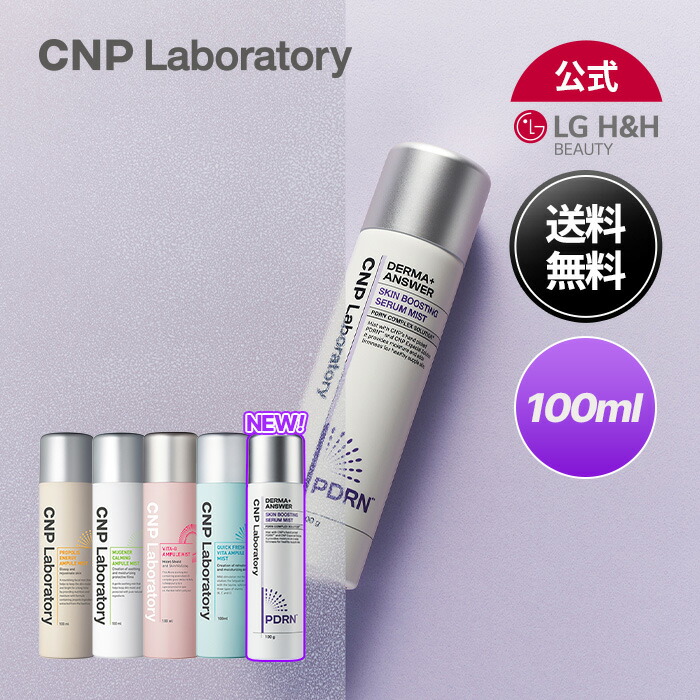 【楽天市場】【LG BEAUTY 公式】CNP プロポリスエナジーアンプルミスト 100ml, CNP ミュージェナーアンプルミスト 100ml, CNP ビタBアンプルミスト 100ml ...