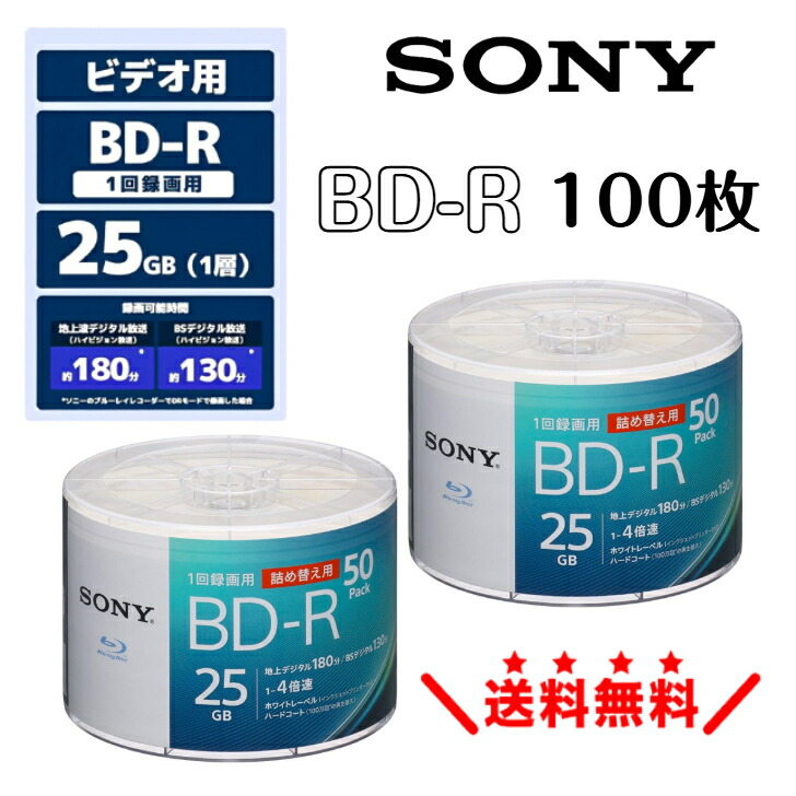 【楽天市場】【2個セット】 ソニー SONY ブルーレイディスク BD-R 25GB 1枚あたり地デジ約3時間 1回録画用 50枚入り Blu-rayディスク Blu-rayディスク録画用 ...