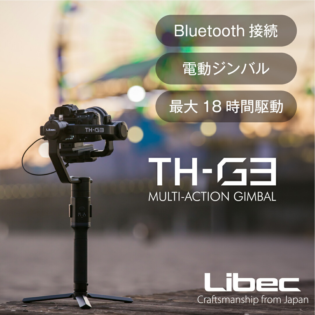 【楽天市場】Libec/リーベック【型落ち新品】TH-G3コンプリートキット 電動ジンバル (メーカー保証)：Libec公式ショップ 楽天市場店