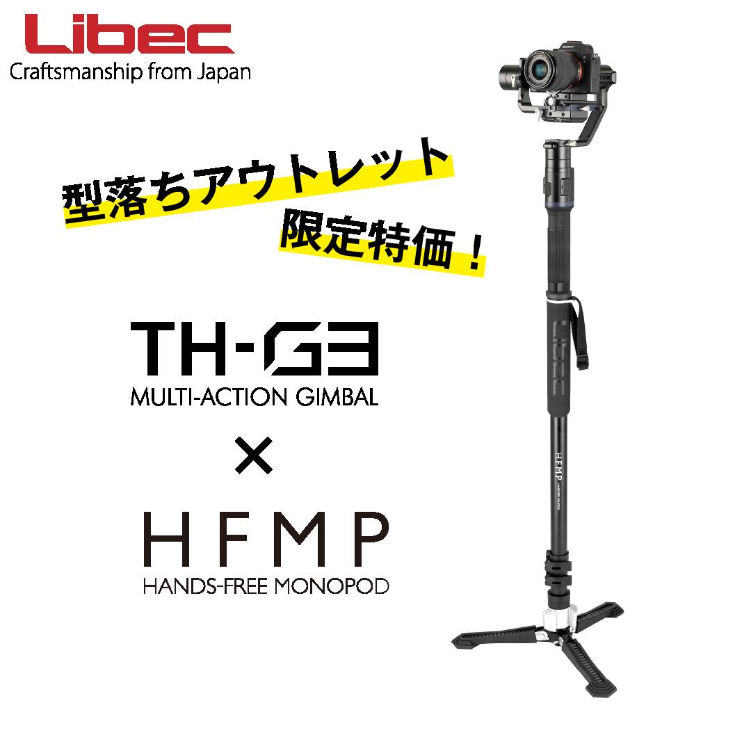 【楽天市場】Libec/リーベック【型落ち新品】TH-G3 × HFMP 電動ジンバル 一脚セット (メーカー保証)：Libec公式ショップ 楽天市場店