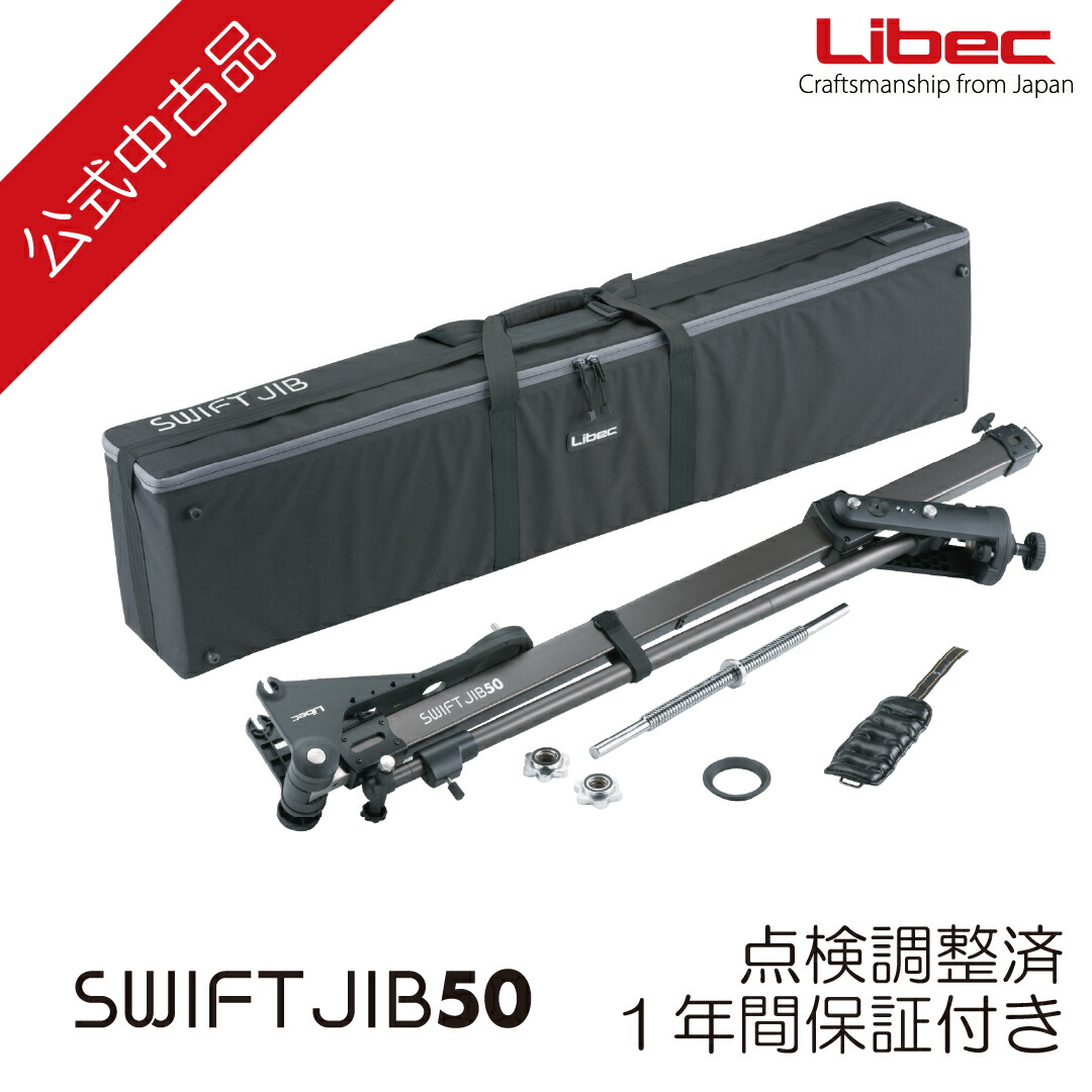 【楽天市場】Libec/リーベック 【公式中古品】 SWIFT JIB50 KIT(ウェイトなし)：Libec公式ショップ 楽天市場店