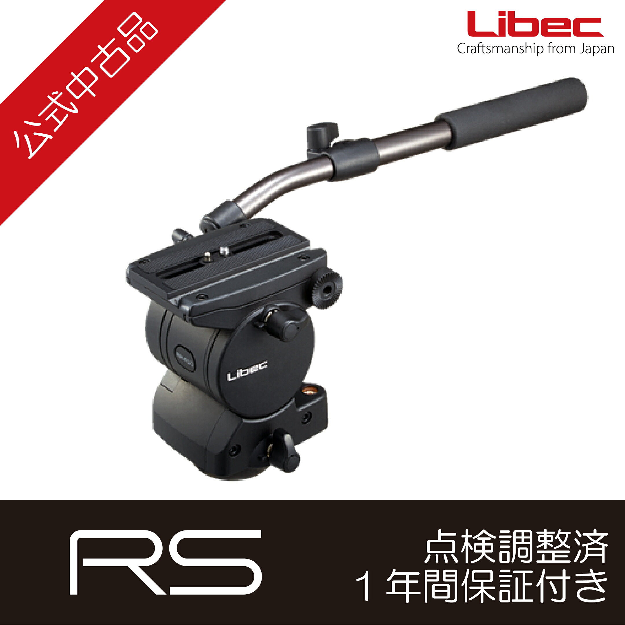 【楽天市場】Libec/リーベック RH45R【展示中古品】ヘッド(メーカー保証)：Libec公式ショップ 楽天市場店