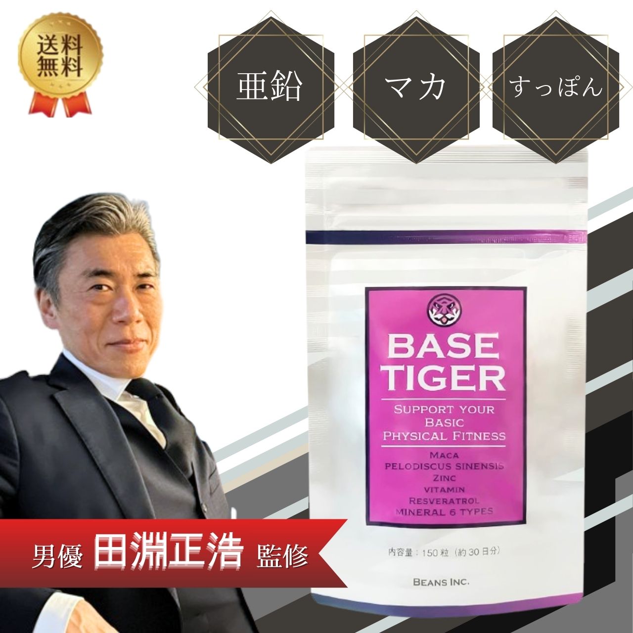 【楽天市場】BASE TIGER ベースタイガー 田淵正浩 プロデュース マカ 亜鉛 サプリ 生活 15,000mg 妊活サプリ 妊活 国産すっぽん 厳選マカ 男性 活力 メンズサプリ レス ...