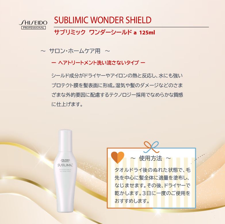 正規品 】 資生堂 サブリミック ワンダーシールドa（サロン・ホームケア用） 125ml / SHISEIDO SUBLIMIC WONDER SHIELD ALL HAIR TYPES ...