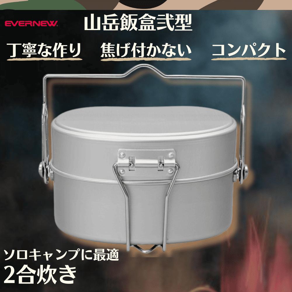 【楽天市場】EVERNEW EBY636 山岳飯盒弐型 飯ごう クッカー 炊飯 調理 おしゃれ キャンプ アウトドア はんごう 飯 ソロキャンプ：Liberty Base Products