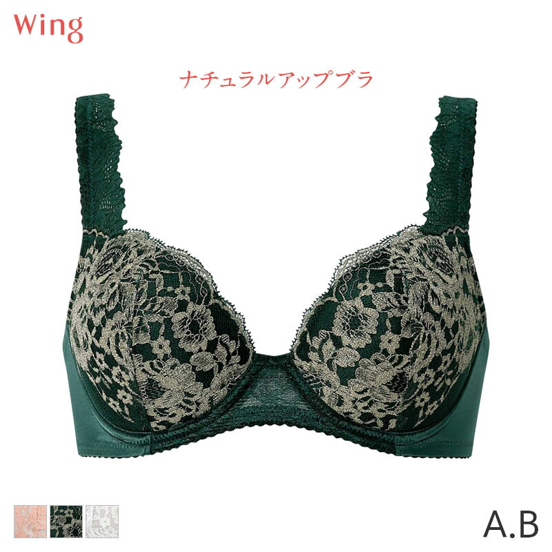 【楽天市場】20%OFF ウイング ナチュラルアップブラ ブラジャー 3/4カップ(A B)KB2062：インナーショップ リバティハウス