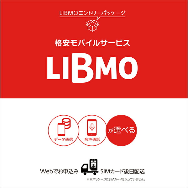 【楽天市場】【送料無料】LIBMO（リブモ） エントリーパッケージ docomo（ドコモ）LTE対応 データ SMS 音声通話 SIMフリー SIMカード MVNO モバイル：LIBMO 楽天市場店