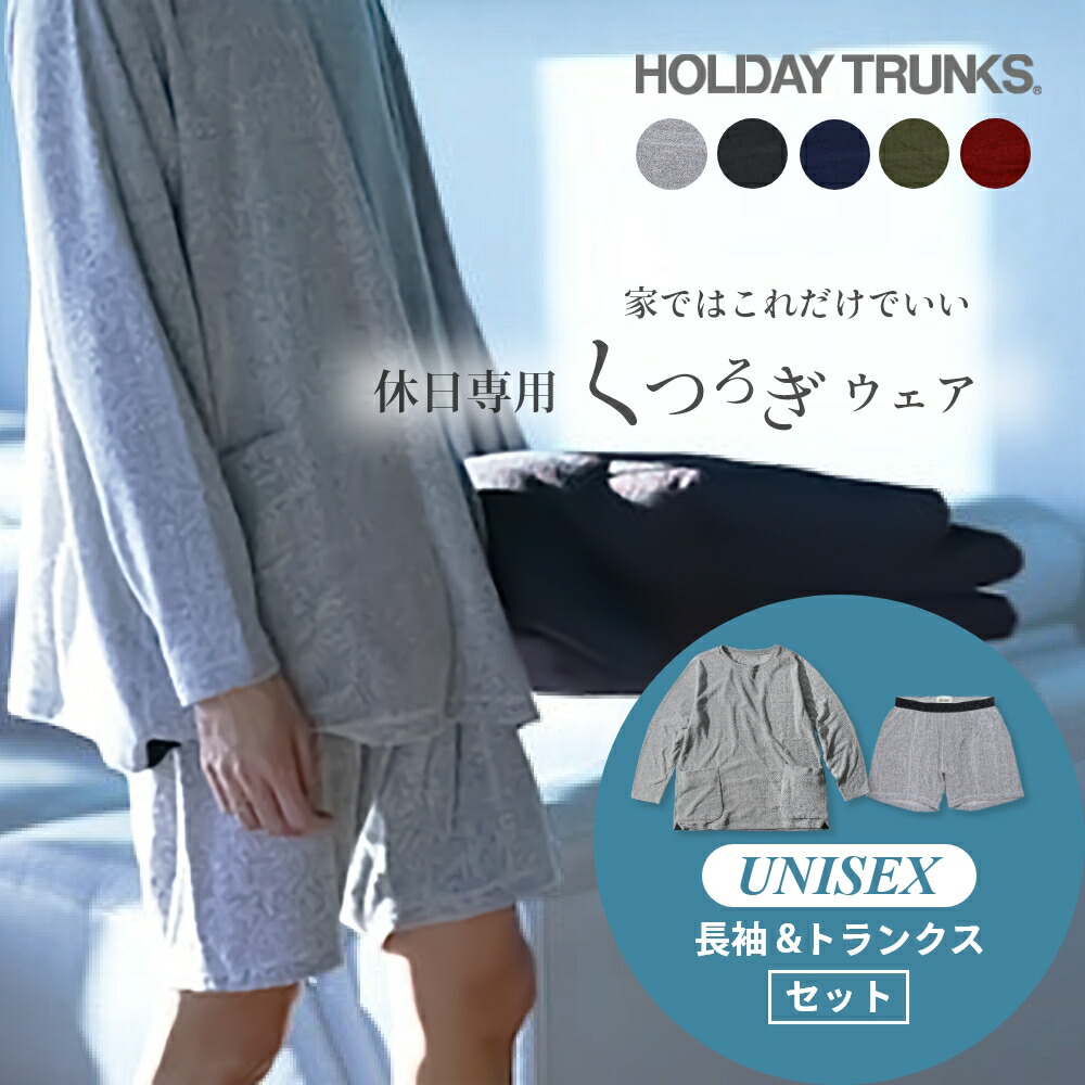 【楽天市場】【レビュー特典】HOLIDAY TRUNKS ホリデイトランクス パンツ 長袖 部屋着 ルームウェア 短パンパジャマ メンズ ...