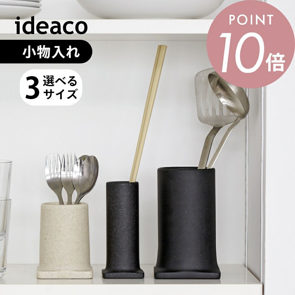 【楽天市場】ideaco イデアコ ツツ tsutsu オーガナイザー 立てて収納洗面収納 リビング収納 花瓶 一輪挿し 小物入れ ペン立て キッチンツール キッチン収納 カトラリー置き ...
