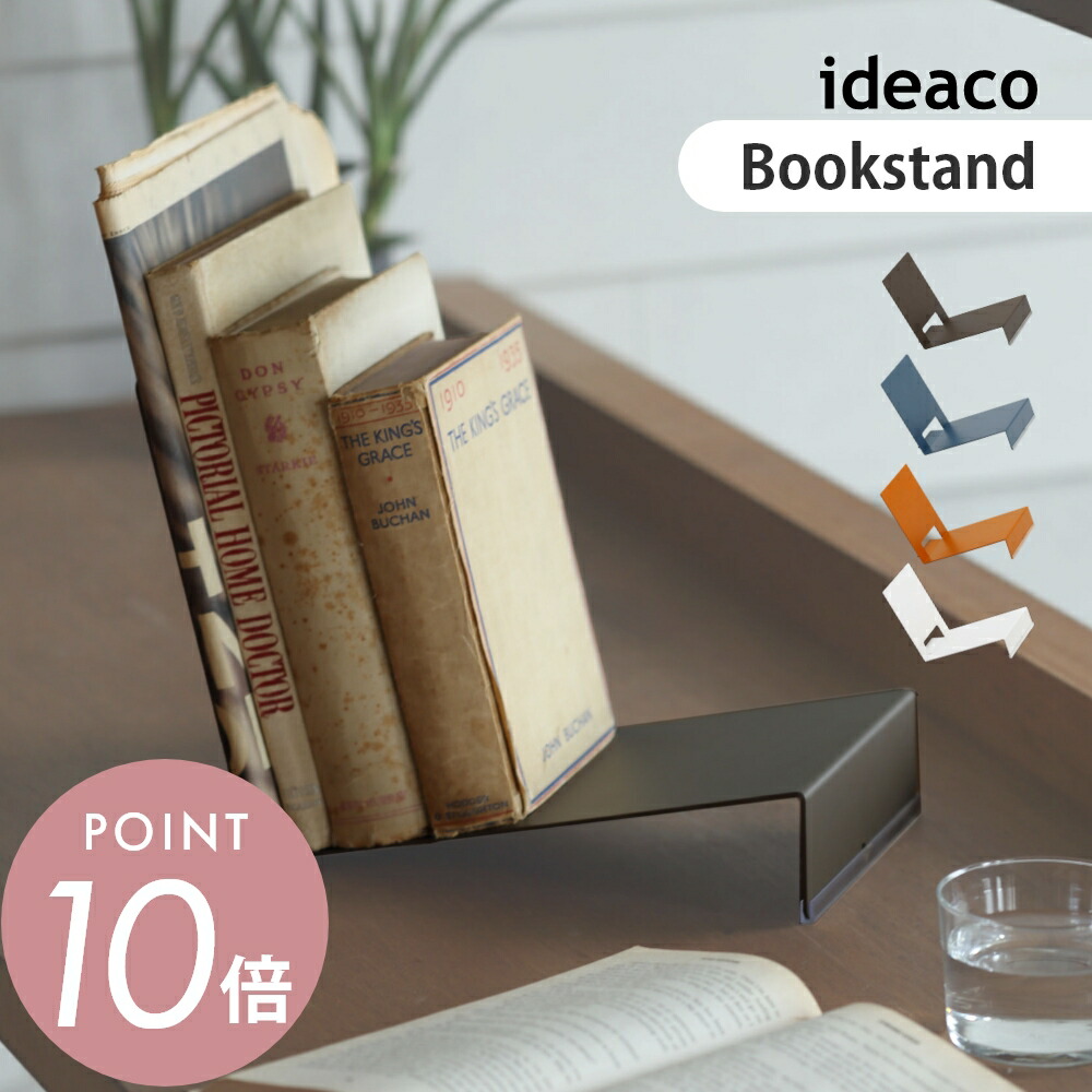 【楽天市場】ideaco イデアコ ブックスタンド NAP Bookstand 卓上 倒れない ブックエンド かわいい オブジェ オシャレ ...