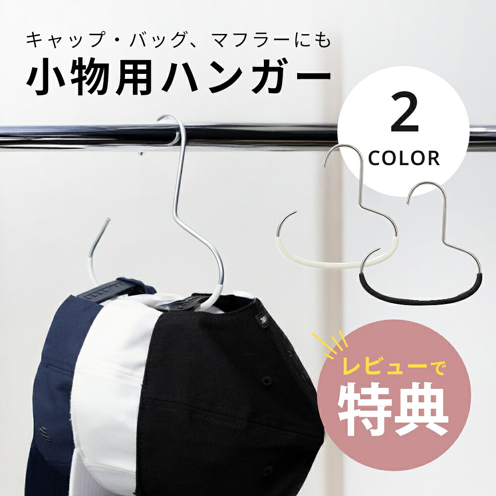 【楽天市場】【レビュー特典】帽子掛け ハンガー 小物 帽子 すべらない ベビー キッズ おしゃれ収納アップ クローゼット収納 多機能 収納 省 ...