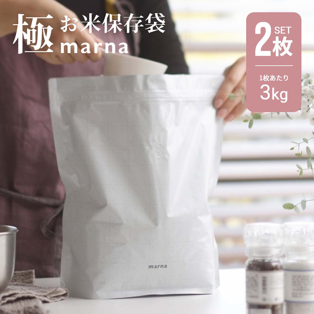 【楽天市場】マーナ marna 極 お米保存袋 2枚入り 保存袋 お米 米 保存 保存容器 3kg 冷蔵保存 マチ付き チャック 密閉 アルミ ライスストッカー キッチン雑貨 便利グッズ ...