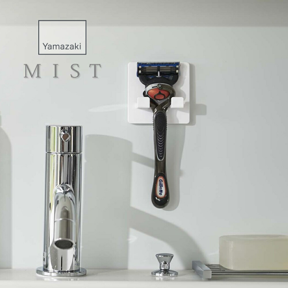 【楽天市場】山崎実業 【 フィルムフック シェーバーホルダー ミスト 】 mist 5953 貼って剥がせる 引っ掛け場所 入れ物 ひげそり 髭 浴室 洗面室 バスルーム シンプル ...