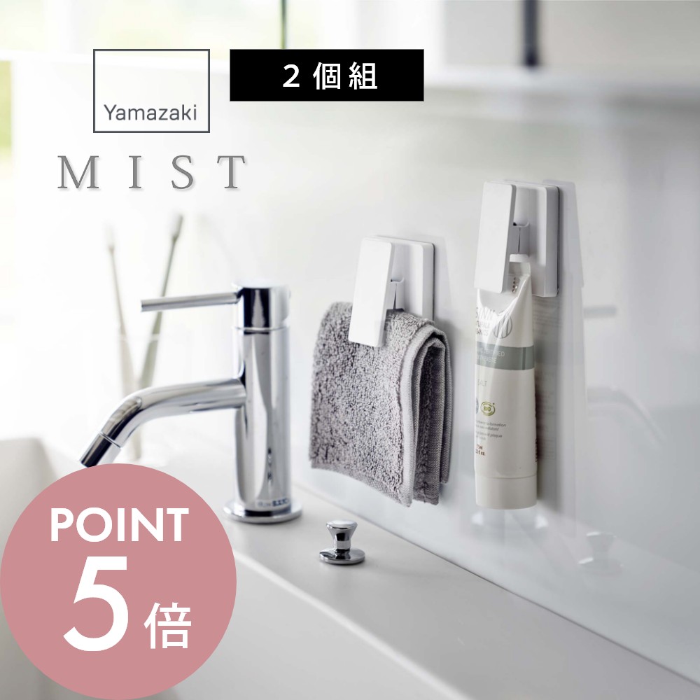 【楽天市場】【レビュー特典】山崎実業 【 フィルムフックワイドクリップ ミスト 2個組 】 mist 5955 浮かせる収納 貼って剥がせる 場所 浴室 洗面室 歯ブラシ キッチン バスルーム ...